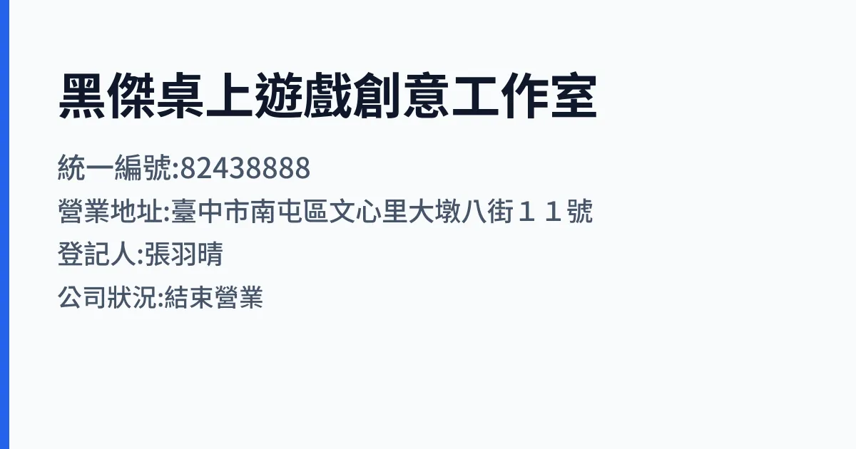 黑傑桌上遊戲創意工作室 - 統編 82438888(臺中市) 公司登記資料與營業項目詳細圖表
