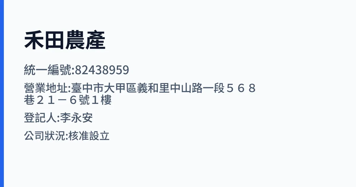 禾田農產 - 統編 82438959(臺中市) 公司登記資料與營業項目詳細圖表