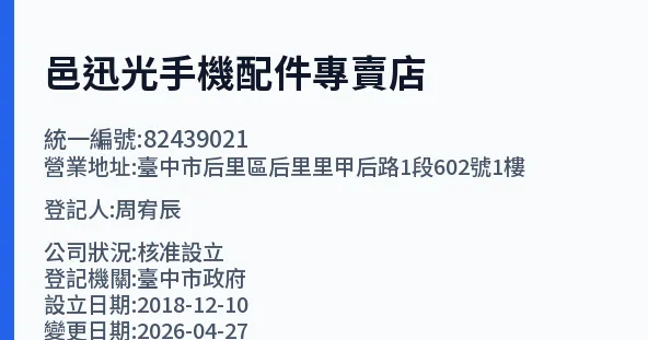 邑迅光手機配件專賣店的照片-統編 82439021(臺中市) 公司登記資料與營業項目詳細圖表
