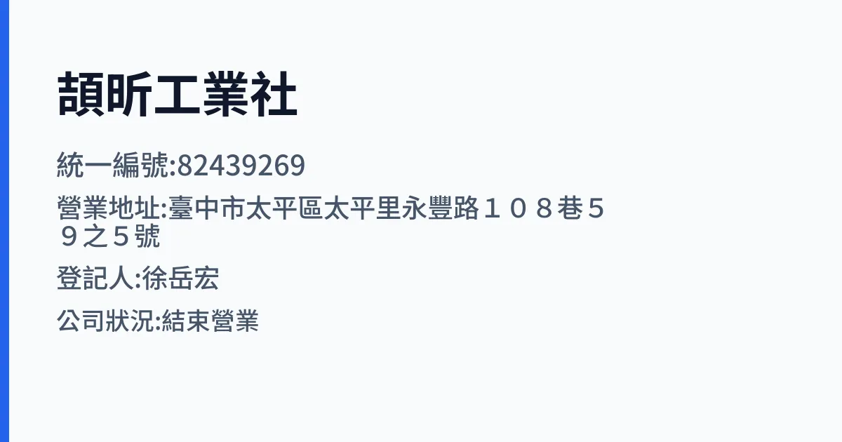 頡昕工業社 - 統編 82439269(臺中市) 公司登記資料與營業項目詳細圖表