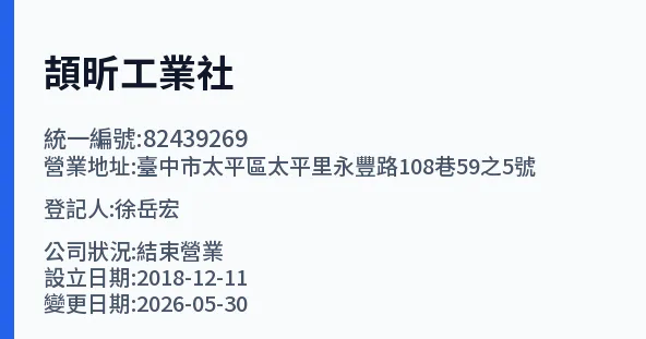 頡昕工業社的照片-統編 82439269(臺中市) 公司登記資料與營業項目詳細圖表