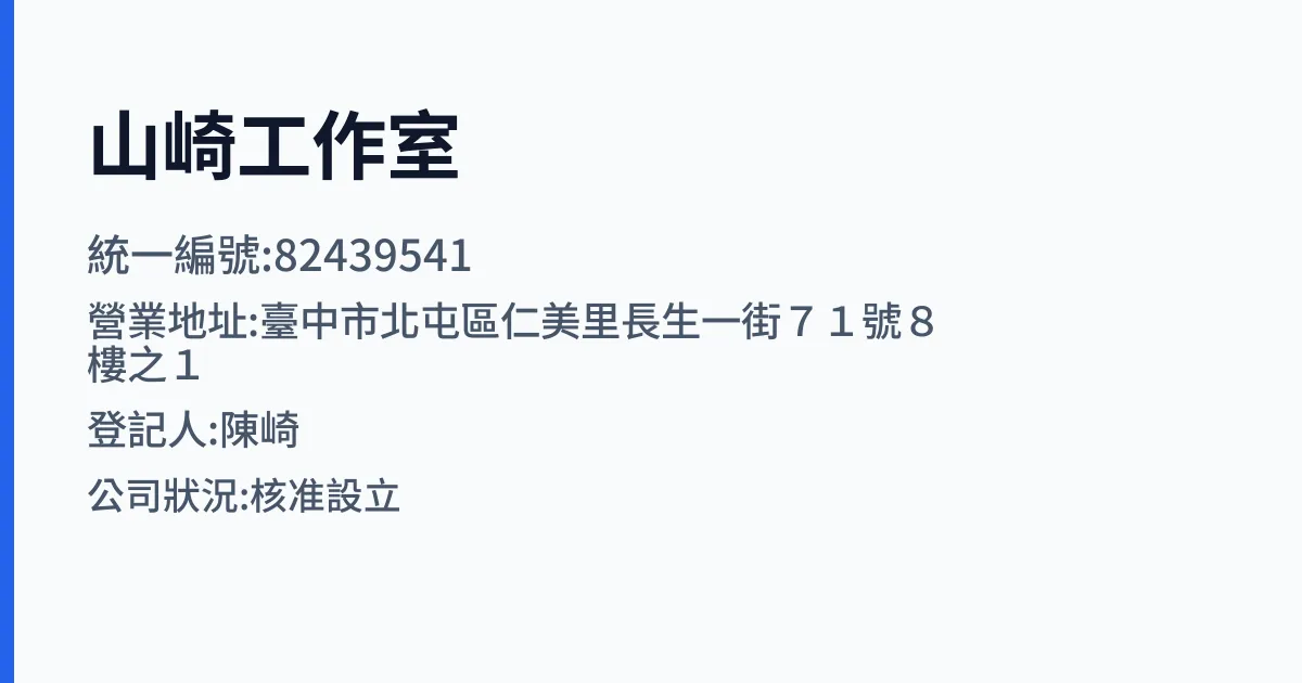 山崎工作室 - 統編 82439541(臺中市) 公司登記資料與營業項目詳細圖表