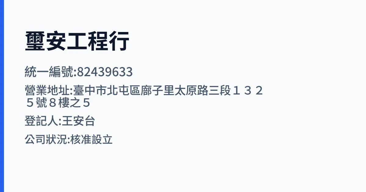 璽安工程行 - 統編 82439633(臺中市) 公司登記資料與營業項目詳細圖表