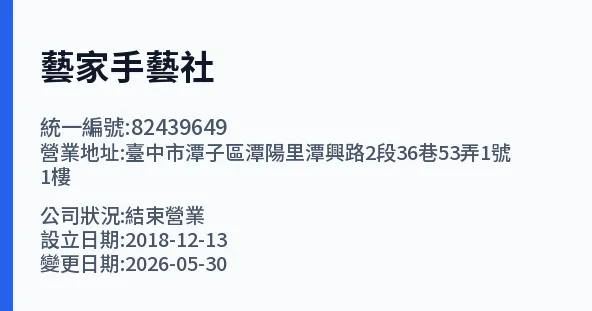 藝家手藝社的照片-統編 82439649(臺中市) 公司登記資料與營業項目詳細圖表