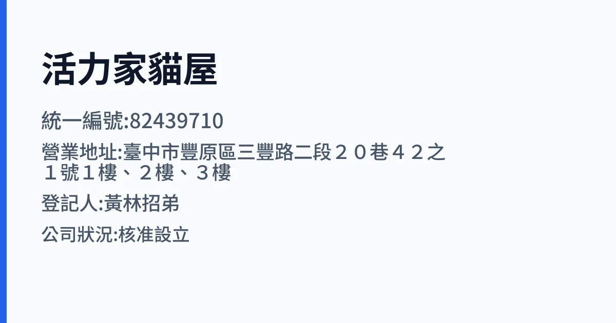 活力家貓屋 - 統編 82439710(臺中市) 公司登記資料與營業項目詳細圖表
