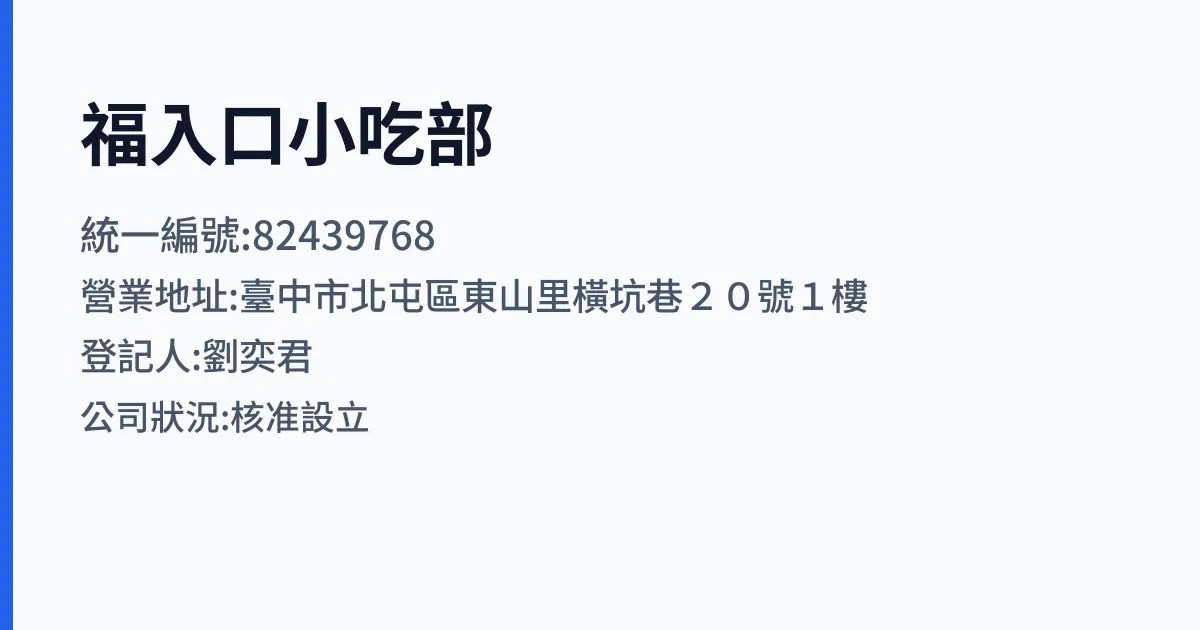 福入口小吃部 - 統編 82439768(臺中市) 公司登記資料與營業項目詳細圖表