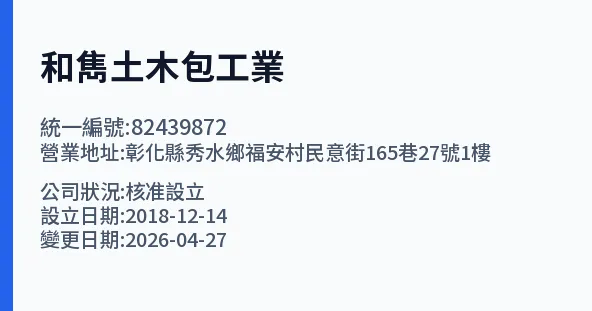 和雋土木包工業的照片-統編 82439872(彰化縣) 公司登記資料與營業項目詳細圖表
