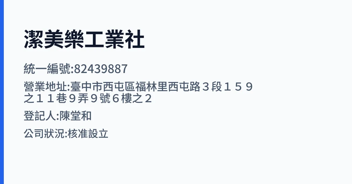 潔美樂工業社 - 統編 82439887(臺中市) 公司登記資料與營業項目詳細圖表