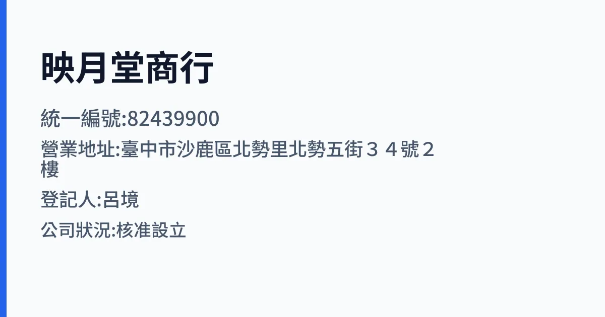 映月堂商行 - 統編 82439900(臺中市) 公司登記資料與營業項目詳細圖表