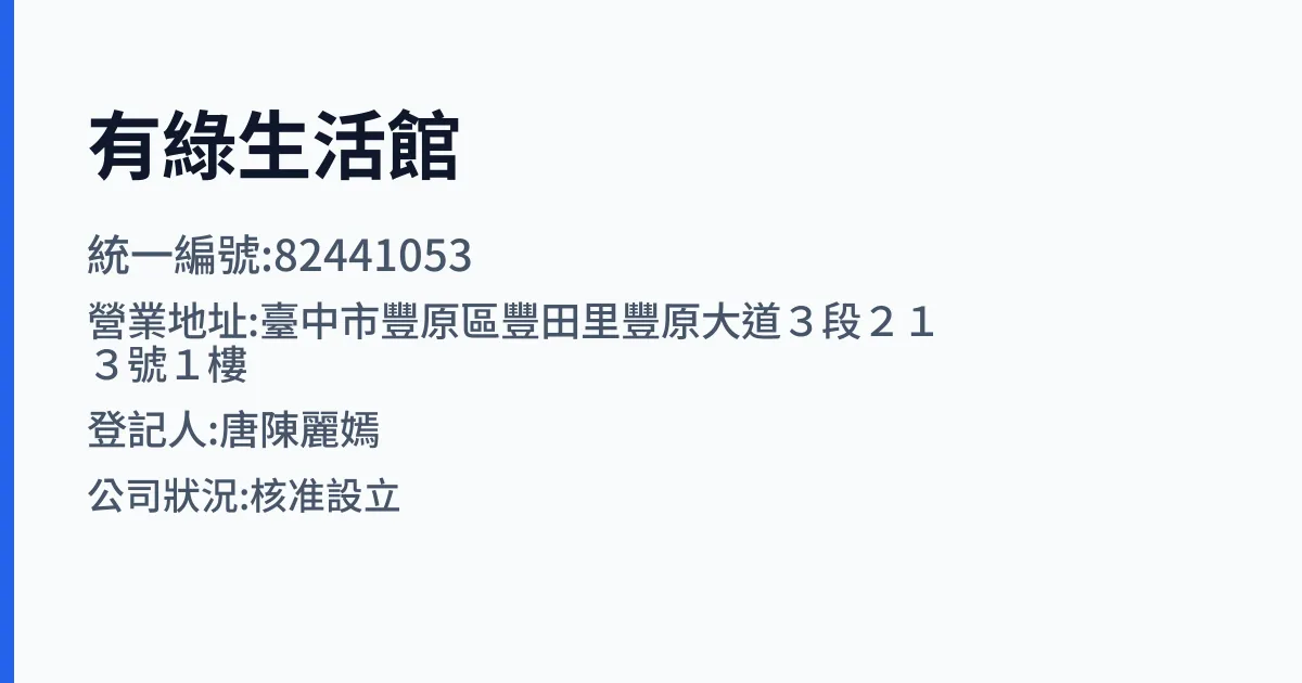 有綠生活館 - 統編 82441053(臺中市) 公司登記資料與營業項目詳細圖表