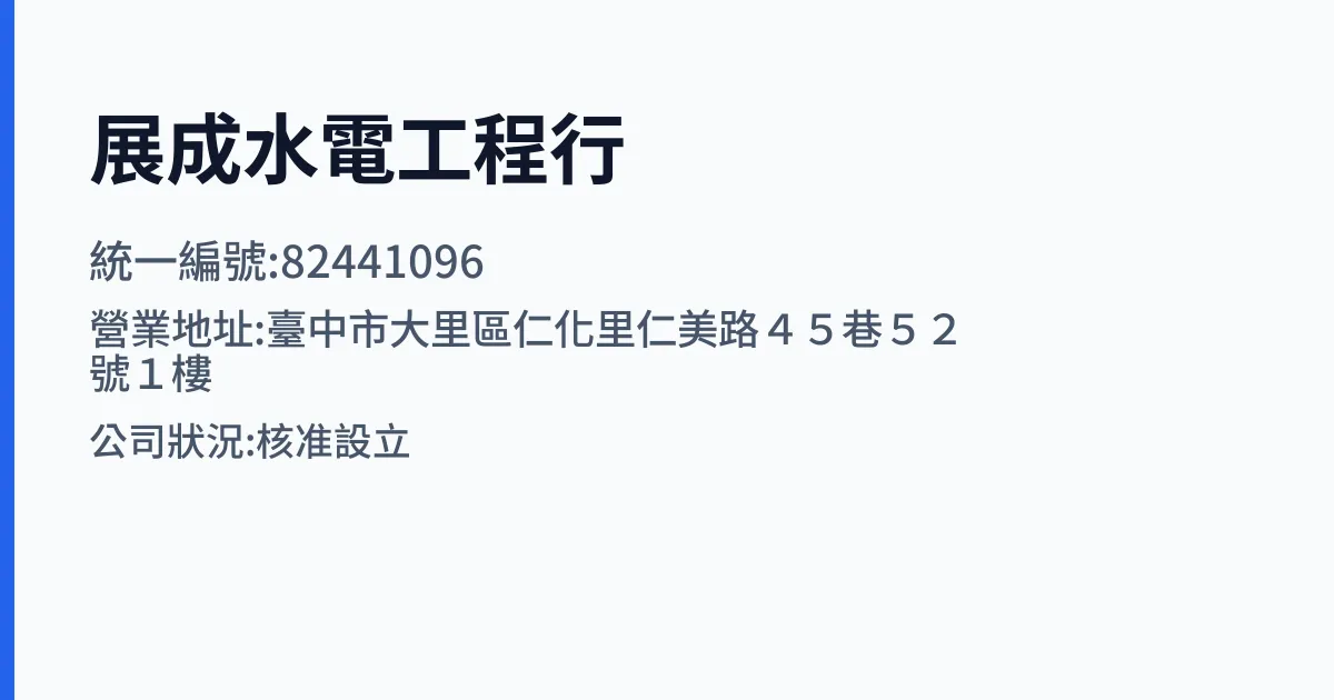 展成水電工程行 - 統編 82441096（臺中市） 公司登記資料與營業項目詳細圖表