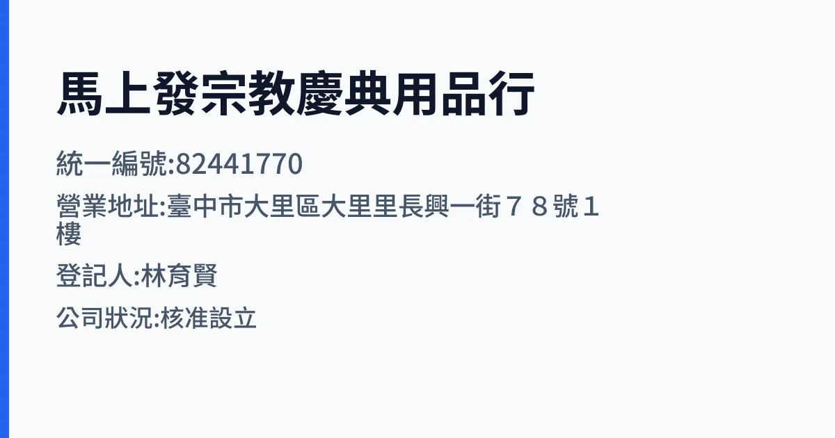 馬上發宗教慶典用品行 - 統編 82441770(臺中市) 公司登記資料與營業項目詳細圖表