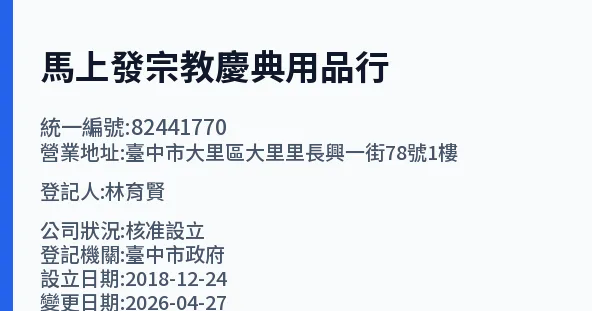 馬上發宗教慶典用品行的照片-統編 82441770(臺中市) 公司登記資料與營業項目詳細圖表