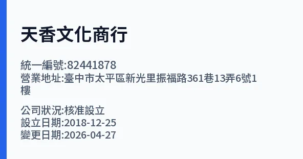 天香文化商行的照片-統編 82441878(臺中市) 公司登記資料與營業項目詳細圖表