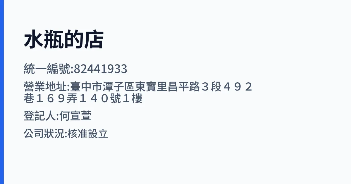 水瓶的店 - 統編 82441933(臺中市) 公司登記資料與營業項目詳細圖表