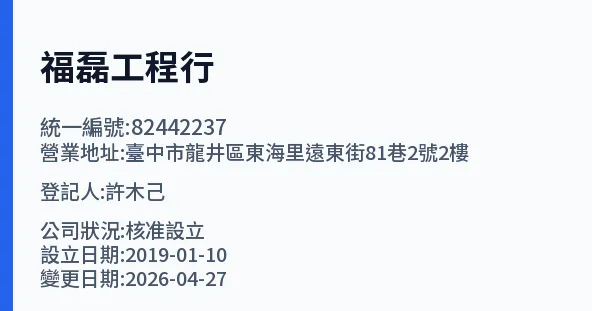 福磊工程行的照片-統編 82442237(臺中市) 公司登記資料與營業項目詳細圖表
