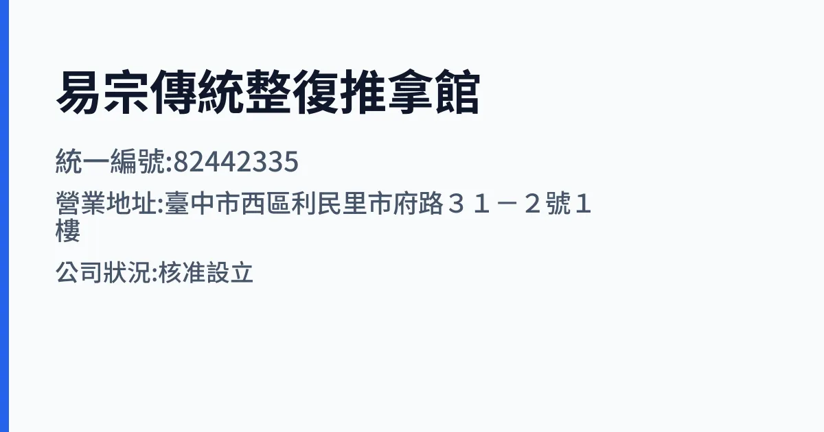 易宗傳統整復推拿館 - 統編 82442335(臺中市) 公司登記資料與營業項目詳細圖表