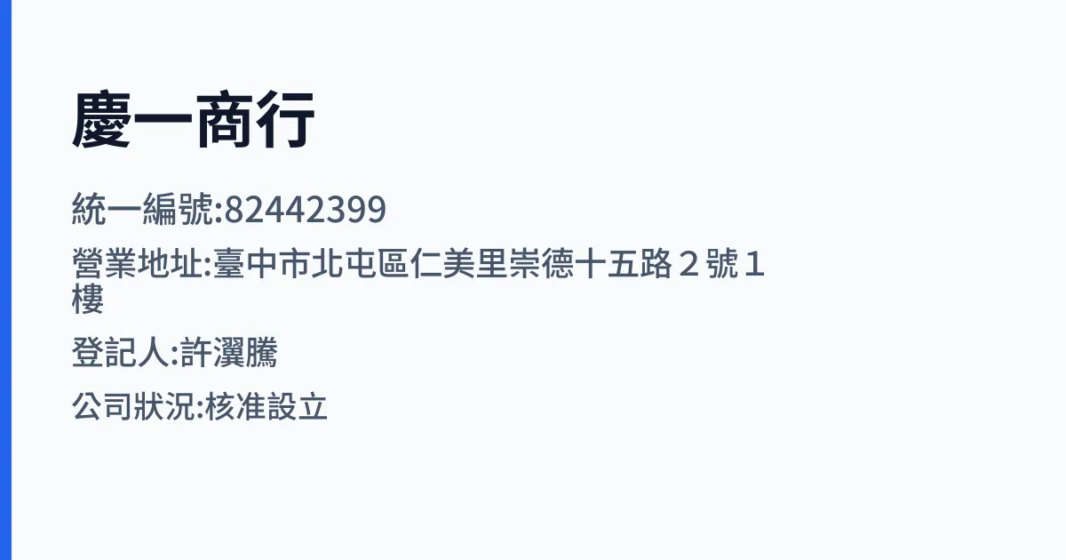 慶一商行 - 統編 82442399（臺中市） 公司登記資料與營業項目詳細圖表