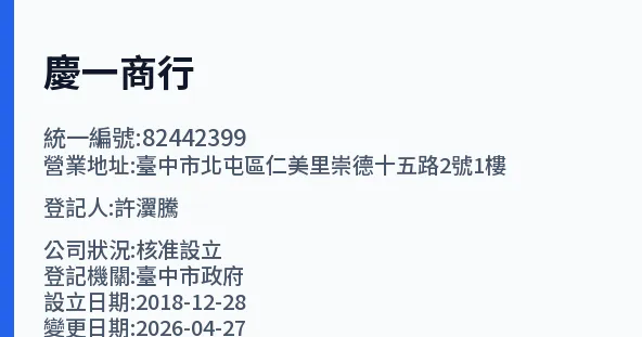 慶一商行的照片-統編 82442399(臺中市) 公司登記資料與營業項目詳細圖表