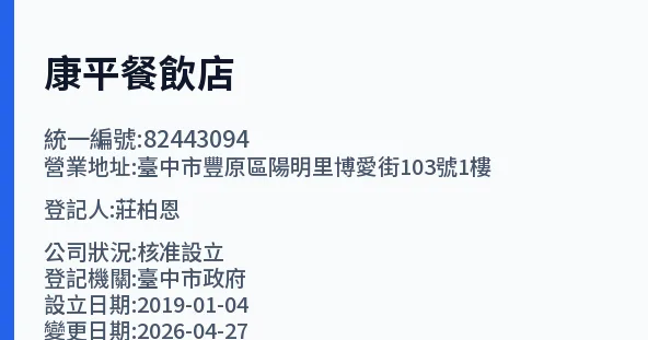 康平餐飲店的照片-統編 82443094(臺中市) 公司登記資料與營業項目詳細圖表