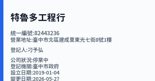 特魯多工程行的照片-統編 82443236(臺中市) 公司登記資料與營業項目詳細圖表