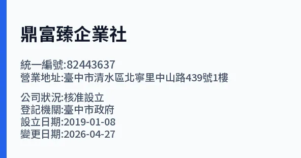 鼎富臻企業社的照片-統編 82443637(臺中市) 公司登記資料與營業項目詳細圖表