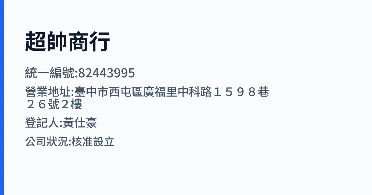 超帥商行 - 統編 82443995(臺中市) 公司登記資料與營業項目詳細圖表