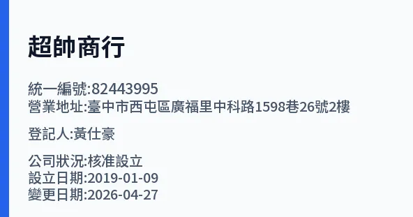 超帥商行的照片-統編 82443995(臺中市) 公司登記資料與營業項目詳細圖表
