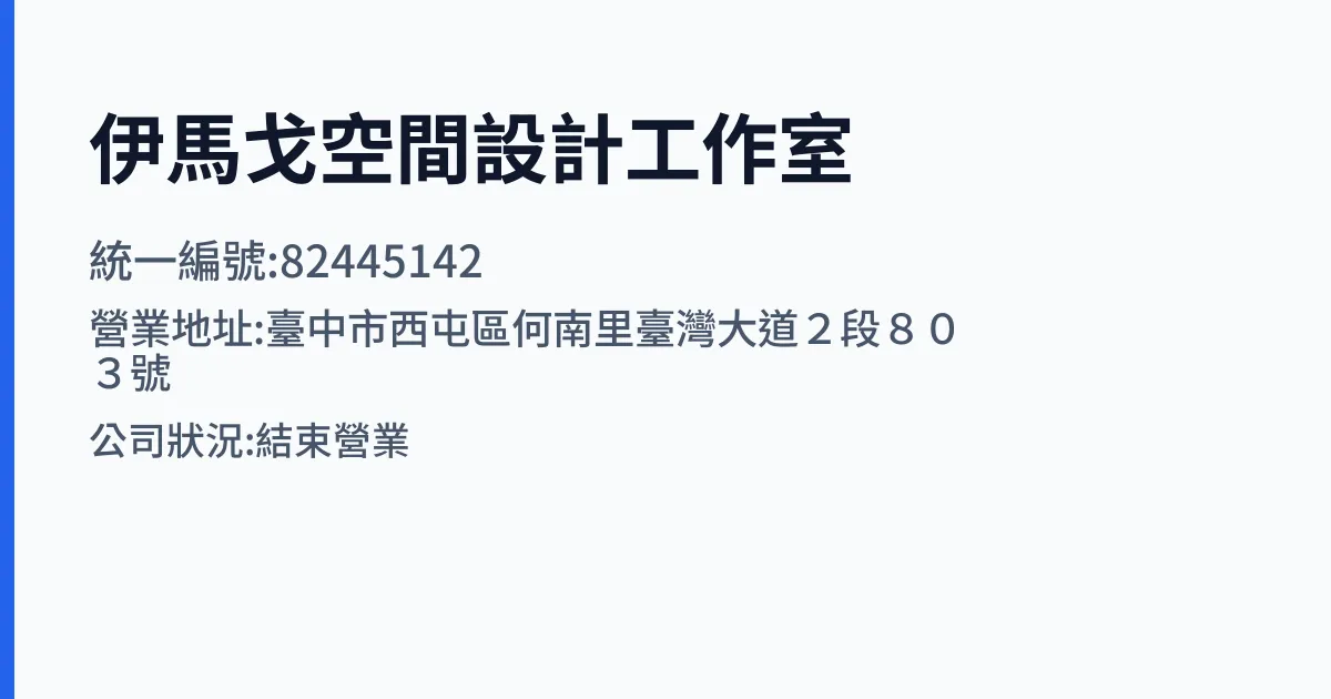 伊馬戈空間設計工作室 - 統編 82445142(臺中市) 公司登記資料與營業項目詳細圖表