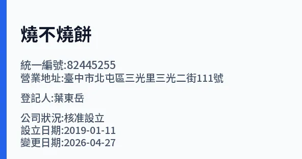 燒不燒餅的照片-統編 82445255(臺中市) 公司登記資料與營業項目詳細圖表