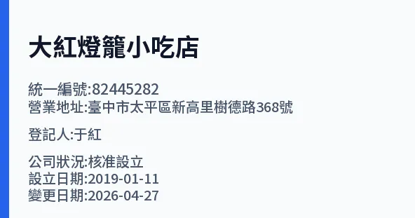 大紅燈籠小吃店的照片-統編 82445282(臺中市) 公司登記資料與營業項目詳細圖表