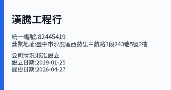 漢騰工程行的照片-統編 82445419(臺中市) 公司登記資料與營業項目詳細圖表