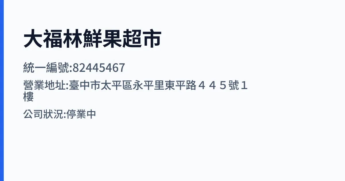 大福林鮮果超市 - 統編 82445467(臺中市) 公司登記資料與營業項目詳細圖表