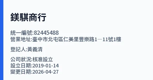 鎂騏商行的照片-統編 82445488(臺中市) 公司登記資料與營業項目詳細圖表