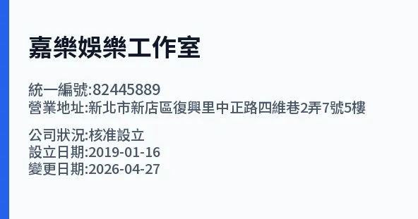 嘉樂娛樂工作室的照片-統編 82445889(新北市) 公司登記資料與營業項目詳細圖表