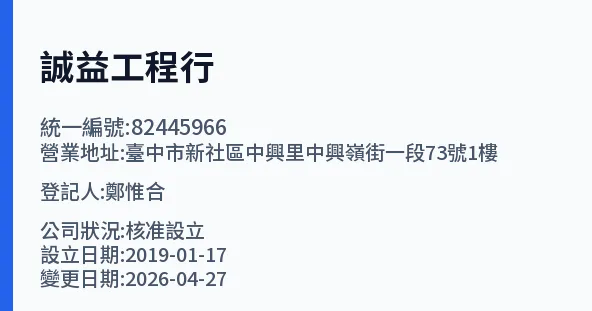誠益工程行的照片-統編 82445966(臺中市) 公司登記資料與營業項目詳細圖表
