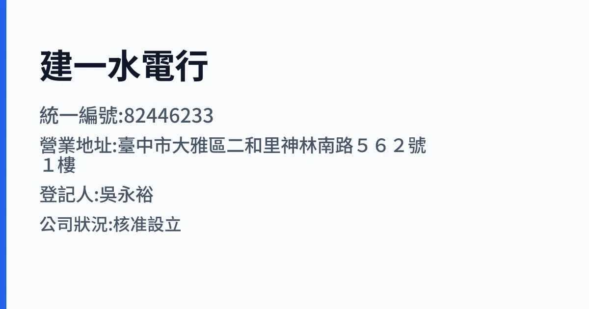 建一水電行 - 統編 82446233(臺中市) 公司登記資料與營業項目詳細圖表