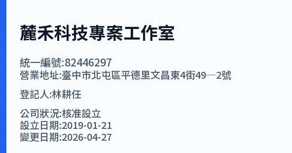 麓禾科技專案工作室的照片-統編 82446297(臺中市) 公司登記資料與營業項目詳細圖表
