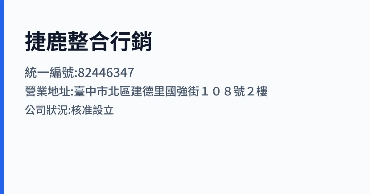 捷鹿整合行銷 - 統編 82446347(臺中市) 公司登記資料與營業項目詳細圖表
