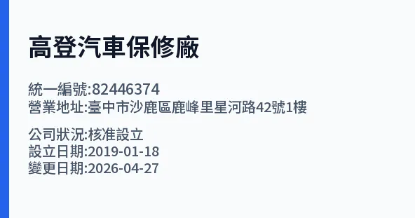 高登汽車保修廠的照片-統編 82446374(臺中市) 公司登記資料與營業項目詳細圖表