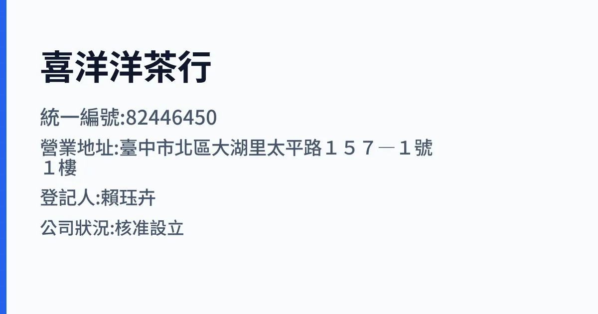 喜洋洋茶行 - 統編 82446450(臺中市) 公司登記資料與營業項目詳細圖表