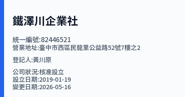 鐵澤川企業社的照片-統編 82446521(臺中市) 公司登記資料與營業項目詳細圖表