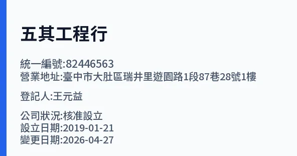 五其工程行的照片-統編 82446563(臺中市) 公司登記資料與營業項目詳細圖表