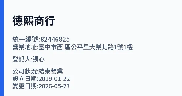 德熙商行的照片-統編 82446825(臺中市) 公司登記資料與營業項目詳細圖表