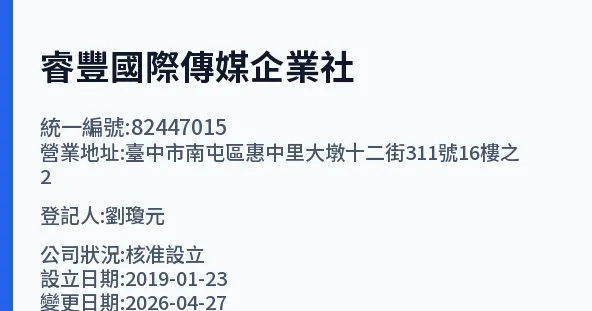 睿豐國際傳媒企業社的照片-統編 82447015(臺中市) 公司登記資料與營業項目詳細圖表