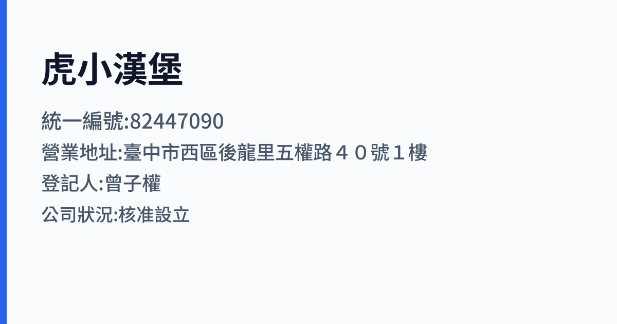 虎小漢堡 - 統編 82447090(臺中市) 公司登記資料與營業項目詳細圖表