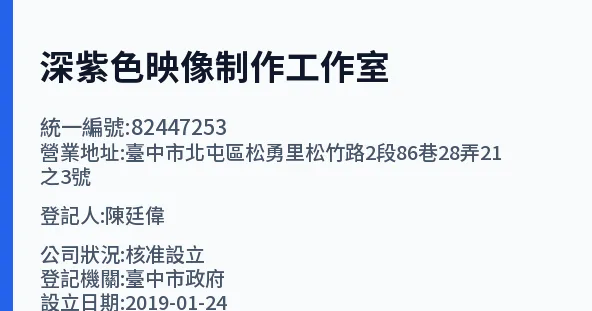 深紫色映像制作工作室的照片-統編 82447253(臺中市) 公司登記資料與營業項目詳細圖表