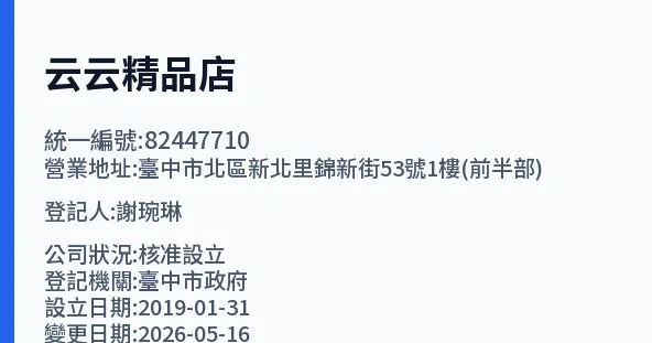 云云精品店的照片-統編 82447710(臺中市) 公司登記資料與營業項目詳細圖表