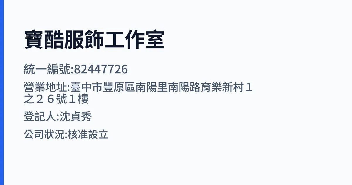 寶酷服飾工作室 - 統編 82447726(臺中市) 公司登記資料與營業項目詳細圖表
