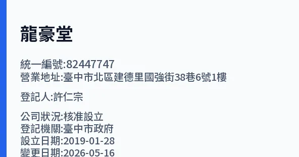 龍豪堂的照片-統編 82447747(臺中市) 公司登記資料與營業項目詳細圖表